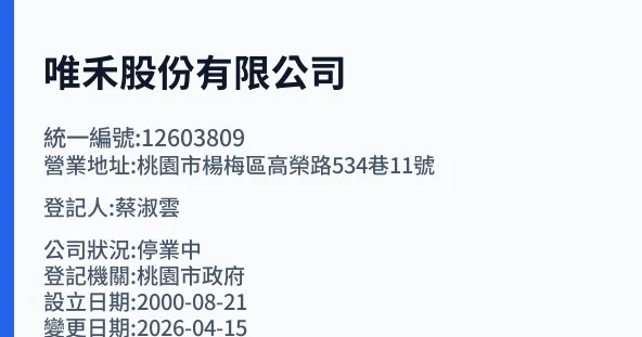 唯禾股份有限公司的照片-統編 12603809(桃園市) 公司登記資料與營業項目詳細圖表