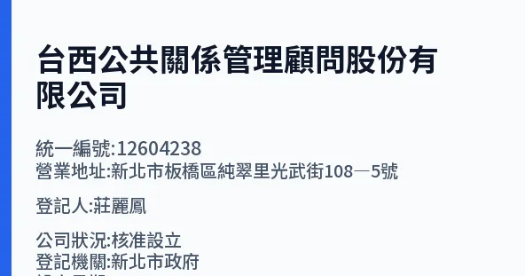 台西公共關係管理顧問股份有限公司的照片-統編 12604238(新北市) 公司登記資料與營業項目詳細圖表