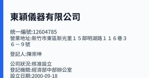 東穎儀器有限公司的照片-統編 12604785(新竹市) 公司登記資料與營業項目詳細圖表