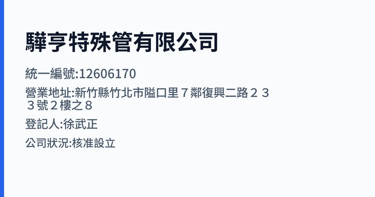驊亨特殊管有限公司 - 統編 12606170（新竹縣） 公司登記資料與營業項目詳細圖表