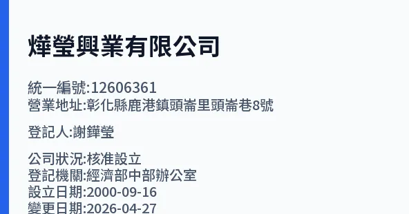 燁瑩興業有限公司的照片-統編 12606361(彰化縣) 公司登記資料與營業項目詳細圖表