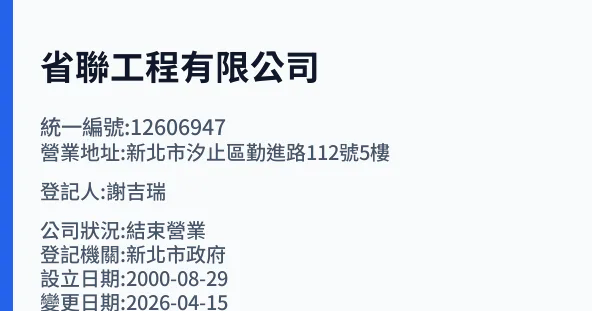 省聯工程有限公司的照片-統編 12606947(新北市) 公司登記資料與營業項目詳細圖表