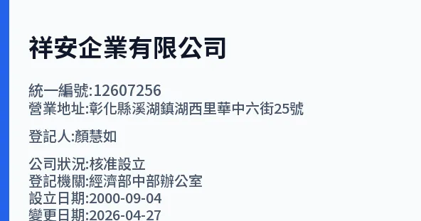 祥安企業有限公司的照片-統編 12607256(彰化縣) 公司登記資料與營業項目詳細圖表