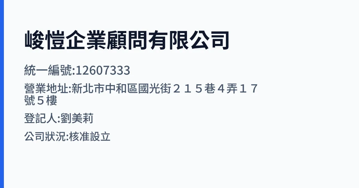 峻愷企業顧問有限公司 - 統編 12607333(新北市) 公司登記資料與營業項目詳細圖表