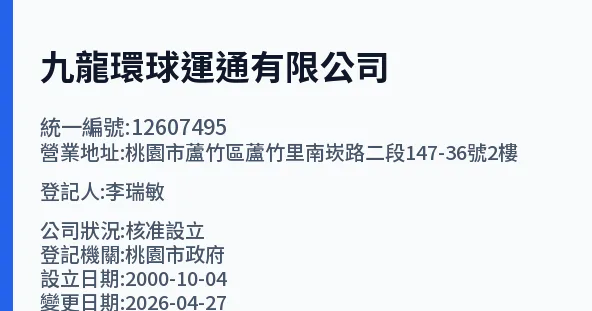 九龍環球運通有限公司的照片-統編 12607495(桃園市) 公司登記資料與營業項目詳細圖表