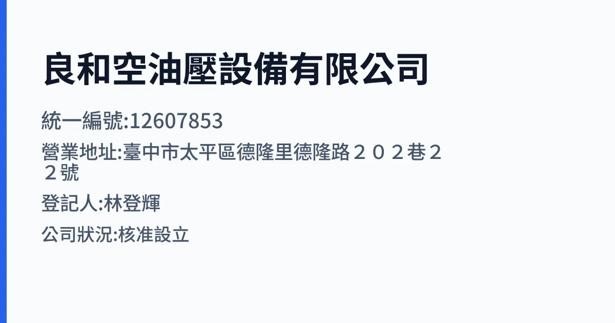 良和空油壓設備有限公司 - 統編 12607853(臺中市) 公司登記資料與營業項目詳細圖表