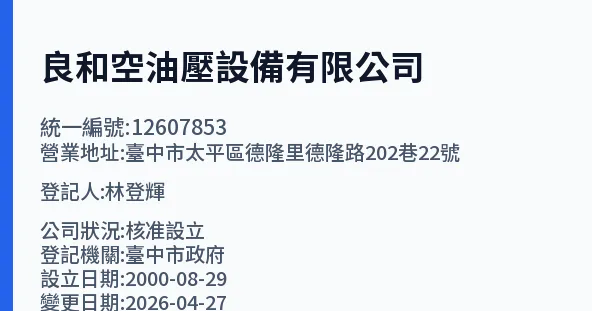 良和空油壓設備有限公司的照片-統編 12607853(臺中市) 公司登記資料與營業項目詳細圖表