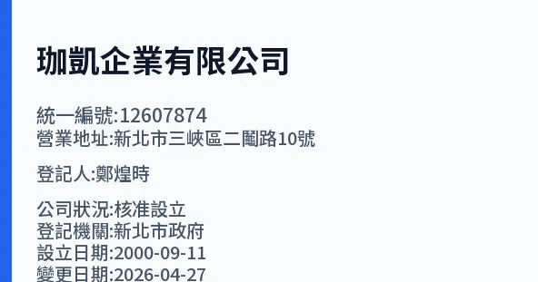 珈凱企業有限公司的照片-統編 12607874(新北市) 公司登記資料與營業項目詳細圖表