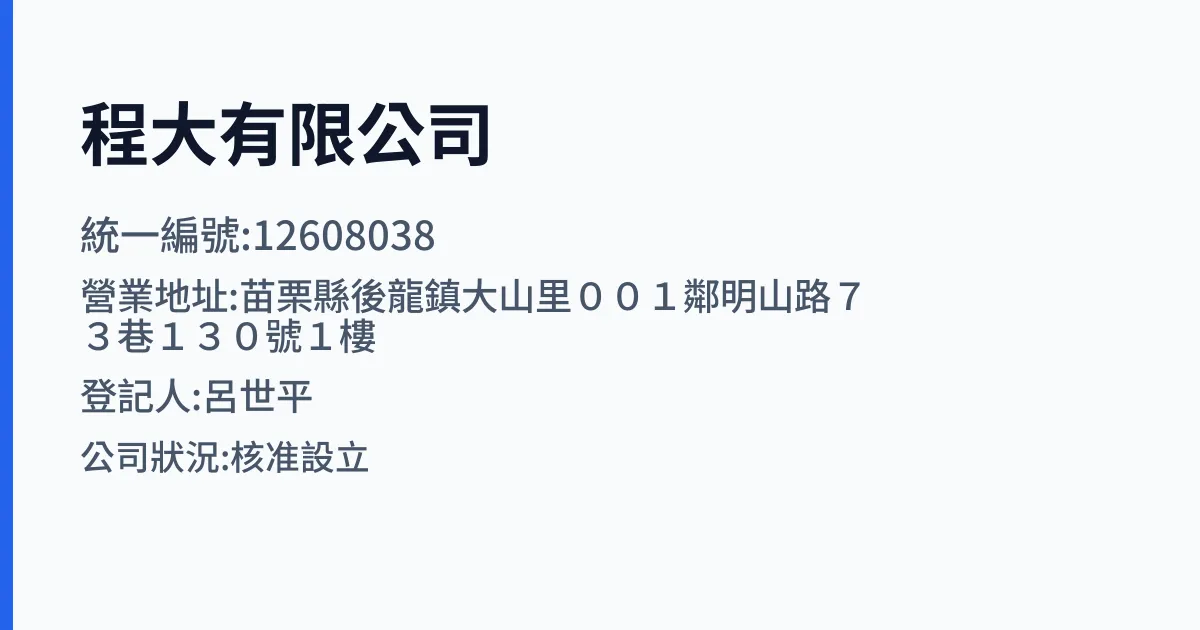 程大有限公司 - 統編 12608038(苗栗縣) 公司登記資料與營業項目詳細圖表
