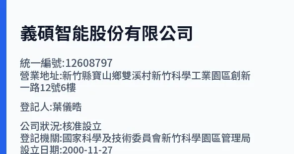 義碩智能股份有限公司的照片-統編 12608797(新竹縣) 公司登記資料與營業項目詳細圖表