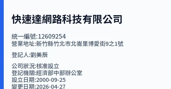 快速達網路科技有限公司的照片-統編 12609254(新竹縣) 公司登記資料與營業項目詳細圖表