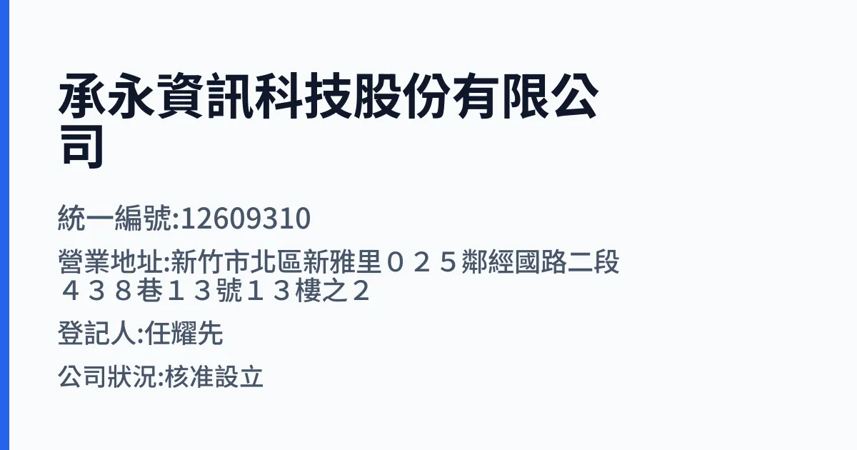 承永資訊科技股份有限公司 - 統編 12609310(新竹市) 公司登記資料與營業項目詳細圖表