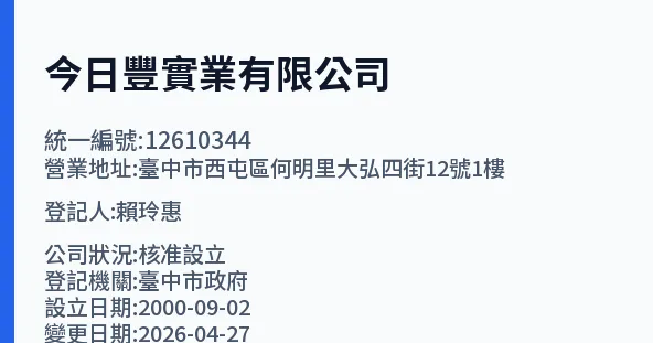 今日豐實業有限公司的照片-統編 12610344(臺中市) 公司登記資料與營業項目詳細圖表