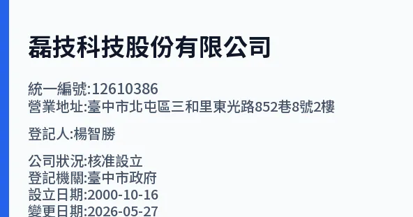 磊技科技股份有限公司的照片-統編 12610386(臺中市) 公司登記資料與營業項目詳細圖表