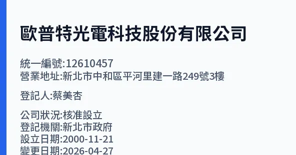 歐普特光電科技股份有限公司的照片-統編 12610457(新北市) 公司登記資料與營業項目詳細圖表