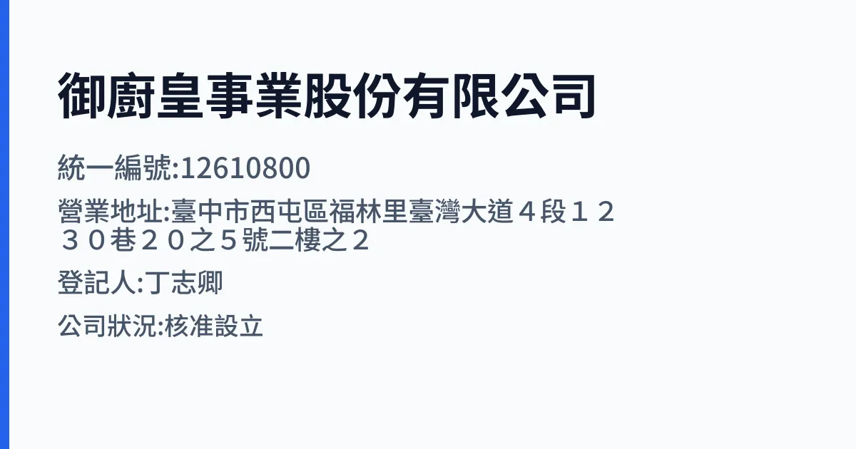 御廚皇事業股份有限公司 - 統編 12610800(臺中市) 公司登記資料與營業項目詳細圖表