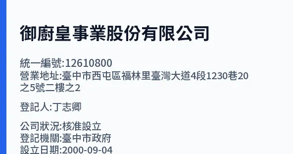 御廚皇事業股份有限公司的照片-統編 12610800(臺中市) 公司登記資料與營業項目詳細圖表