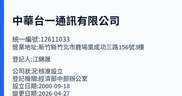 中華台一通訊有限公司的照片-統編 12611033(新竹縣) 公司登記資料與營業項目詳細圖表