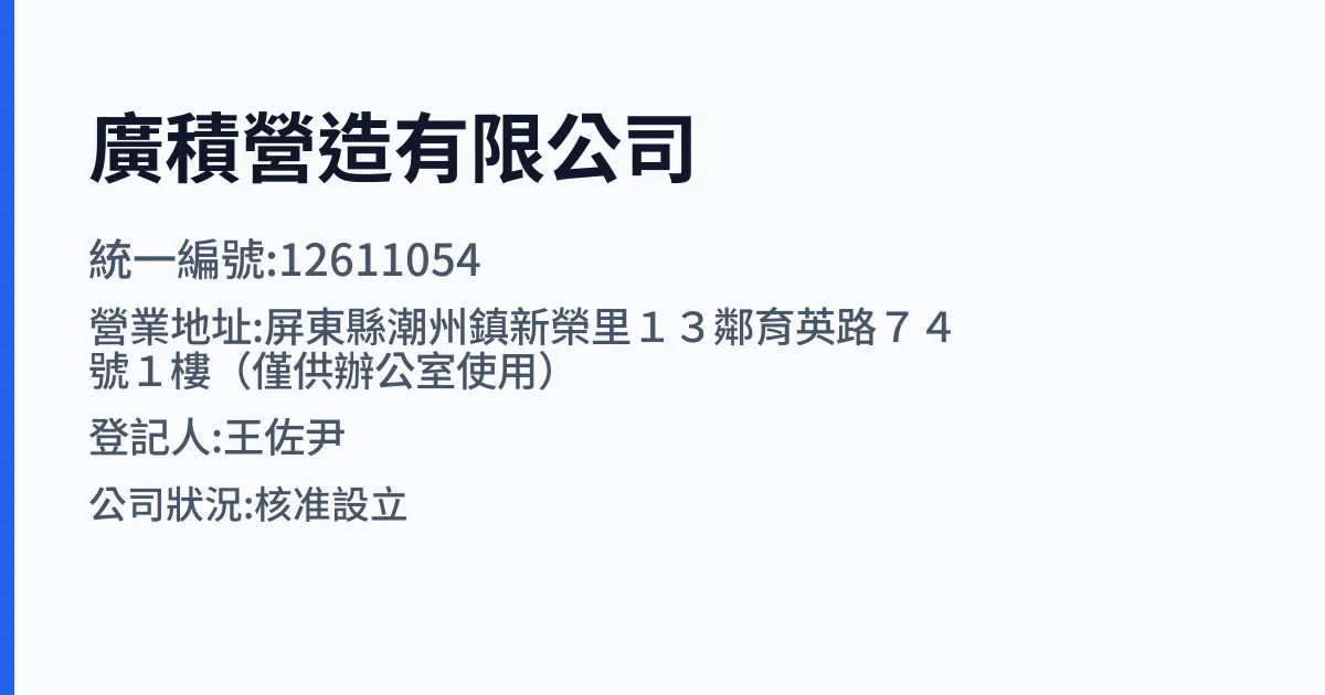 廣積營造有限公司 - 統編 12611054(屏東縣) 公司登記資料與營業項目詳細圖表