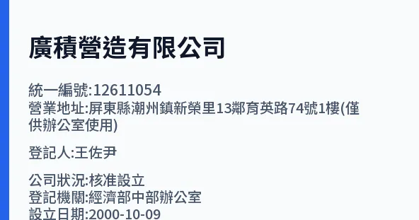 廣積營造有限公司的照片-統編 12611054(屏東縣) 公司登記資料與營業項目詳細圖表