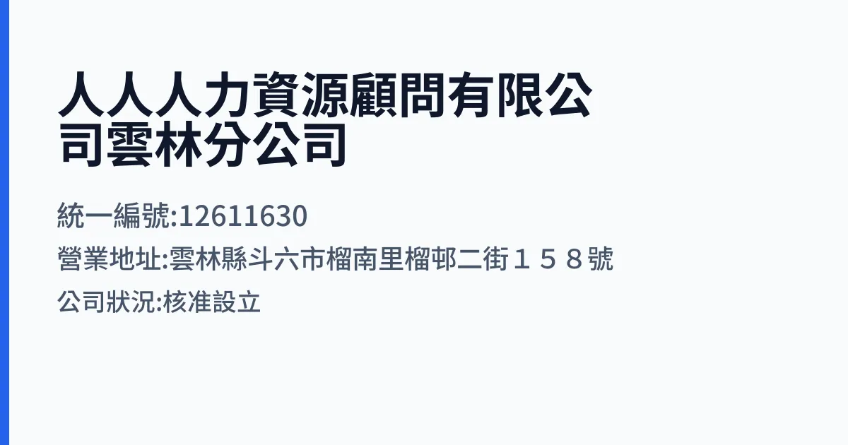 人人人力資源顧問有限公司雲林分公司 - 統編 12611630(雲林縣) 公司登記資料與營業項目詳細圖表
