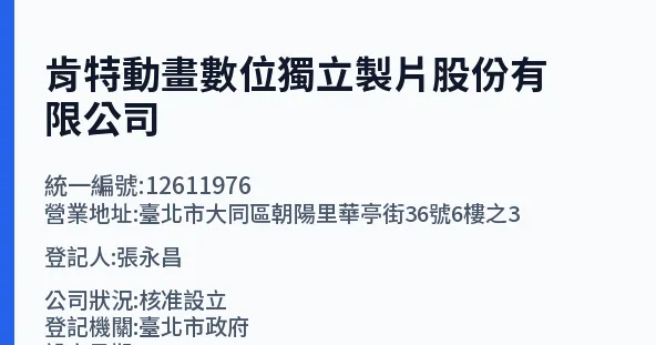 肯特動畫數位獨立製片股份有限公司的照片-統編 12611976(臺北市) 公司登記資料與營業項目詳細圖表