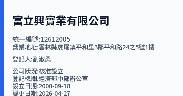 富立興實業有限公司的照片-統編 12612005(雲林縣) 公司登記資料與營業項目詳細圖表