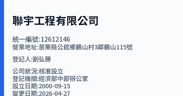 聯宇工程有限公司的照片-統編 12612146(苗栗縣) 公司登記資料與營業項目詳細圖表