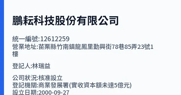 鵬耘科技股份有限公司的照片-統編 12612259(苗栗縣) 公司登記資料與營業項目詳細圖表