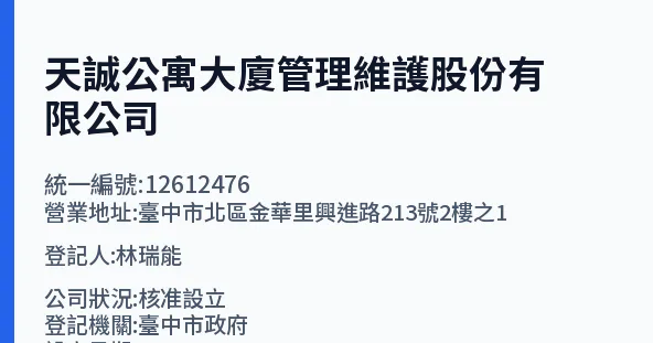 天誠公寓大廈管理維護股份有限公司的照片-統編 12612476(臺中市) 公司登記資料與營業項目詳細圖表