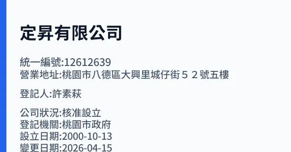 定昇有限公司的照片-統編 12612639(桃園市) 公司登記資料與營業項目詳細圖表