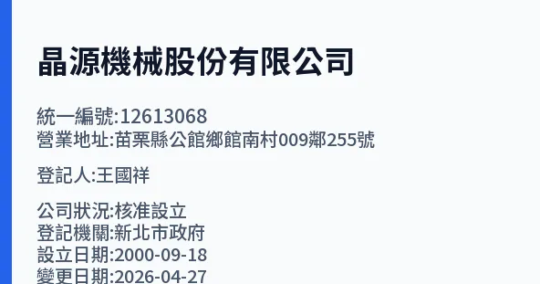 晶源機械股份有限公司的照片-統編 12613068(苗栗縣) 公司登記資料與營業項目詳細圖表