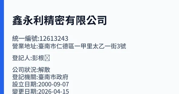 鑫永利精密有限公司的照片-統編 12613243(臺南市) 公司登記資料與營業項目詳細圖表