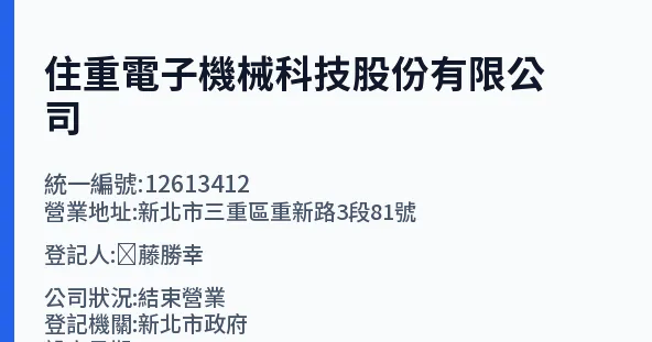 住重電子機械科技股份有限公司的照片-統編 12613412(新北市) 公司登記資料與營業項目詳細圖表