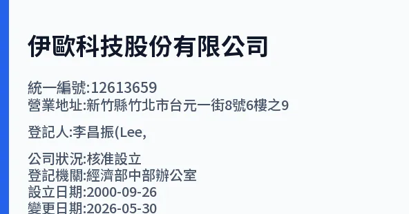 伊歐科技股份有限公司的照片-統編 12613659(新竹縣) 公司登記資料與營業項目詳細圖表