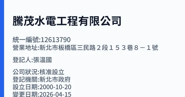 騰茂水電工程有限公司的照片-統編 12613790(新北市) 公司登記資料與營業項目詳細圖表