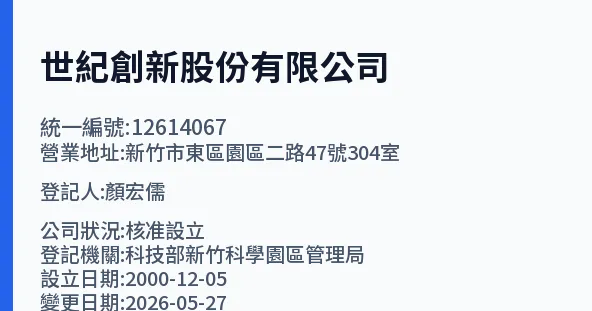 世紀創新股份有限公司的照片-統編 12614067(新竹市) 公司登記資料與營業項目詳細圖表