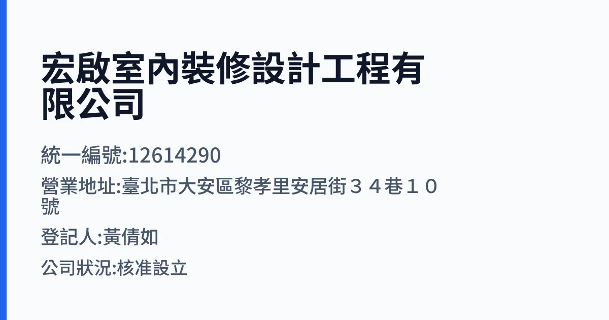 宏啟室內裝修設計工程有限公司 - 統編 12614290(臺北市) 公司登記資料與營業項目詳細圖表