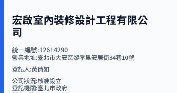 宏啟室內裝修設計工程有限公司的照片-統編 12614290(臺北市) 公司登記資料與營業項目詳細圖表