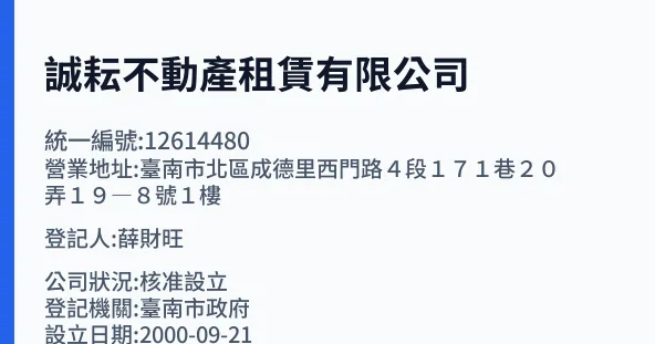誠耘不動產租賃有限公司的照片-統編 12614480(臺南市) 公司登記資料與營業項目詳細圖表