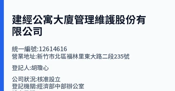 建經公寓大廈管理維護股份有限公司的照片-統編 12614616(新竹市) 公司登記資料與營業項目詳細圖表