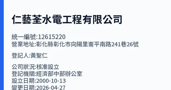 仁藝荃水電工程有限公司的照片-統編 12615220(彰化縣) 公司登記資料與營業項目詳細圖表