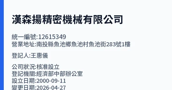漢森揚精密機械有限公司的照片-統編 12615349(南投縣) 公司登記資料與營業項目詳細圖表