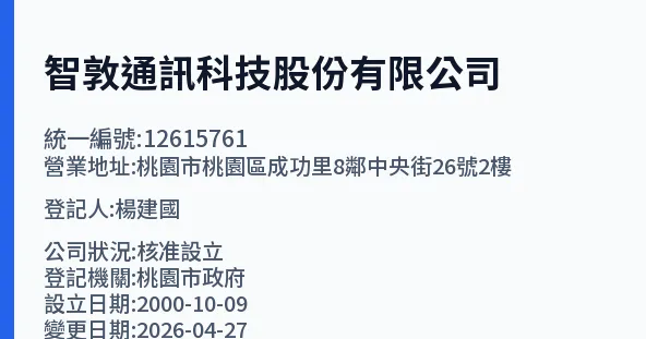 智敦通訊科技股份有限公司的照片-統編 12615761(桃園市) 公司登記資料與營業項目詳細圖表