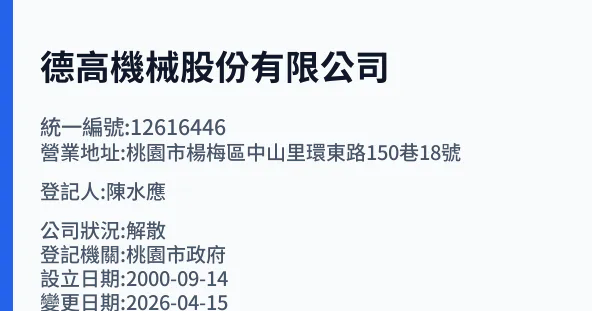 德高機械股份有限公司的照片-統編 12616446(桃園市) 公司登記資料與營業項目詳細圖表