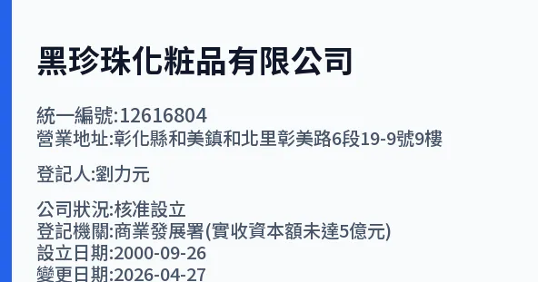 黑珍珠化粧品有限公司的照片-統編 12616804(彰化縣) 公司登記資料與營業項目詳細圖表