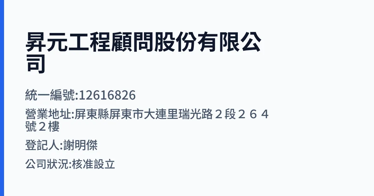 昇元工程顧問股份有限公司 - 統編 12616826(屏東縣) 公司登記資料與營業項目詳細圖表