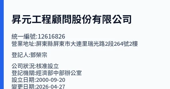 昇元工程顧問股份有限公司的照片-統編 12616826(屏東縣) 公司登記資料與營業項目詳細圖表