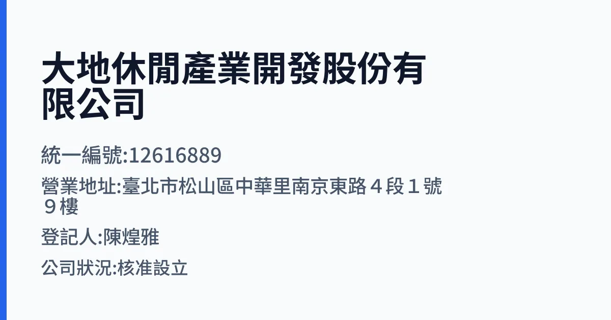大地休閒產業開發股份有限公司 - 統編 12616889(臺北市) 公司登記資料與營業項目詳細圖表