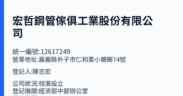 宏哲鋼管傢俱工業股份有限公司的照片-統編 12617249(嘉義縣) 公司登記資料與營業項目詳細圖表